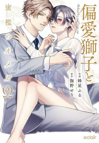 作者 : 峰星ふる/伽野せり 出版社 : MUGENUP あらすじ・概要 : 心ごと、飲み込まれてしまう―― エリート獣人アルファが通う私立王森学園。 ヒト族オメガの大谷夕侑(おおたに ゆう)は、この学園唯一のオメガ奨学生だった。 貞操帯を...