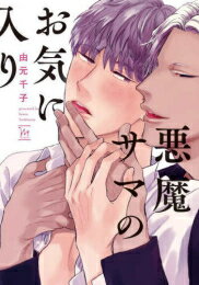 作者 : 由元千子 出版社 : 双葉社 あらすじ・概要 : 「あなたが好きだと言ったら…どうします?」慇懃無礼なイケメン悪魔×流され系男子のエロくて妖しい溺愛BL。 人から〈ラブドール〉という藁人形のような怪しい恋愛のおまじないグッズを貰っ...