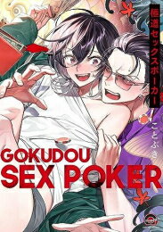 作者 : ことぶき 出版社 : 海王社 あらすじ・概要 : 「先にイったら負けの我慢比べ、シよ?」純情ヤクザ×小悪魔ギャンブラーの、いつまでも見つめていたいエロかわBL! 「無敵の銀」と呼ばれる強面ヤクザ・銀兵(ぎんぺい)は、シマの賭場を無...