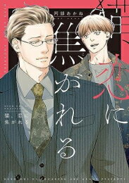 作者 : 阿部あかね 出版社 : 新書館 あらすじ・概要 : 腹黒猫系男子・将太に押しかけられて同棲することになった性悪メガネ・詩郎。 愛情全開の将太に対して腰が引けた詩郎は、彼を突き放そうとするが、それが将太の感情を変にこじれさせてしまい...