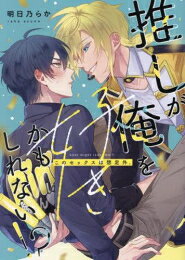 作者 : 明日乃らか 出版社 : ジーオーティー あらすじ・概要 : 「推しの顔の良さに…勝てないっっ!!!! 」 ガチ恋するアイドル・RINと、親の再婚で兄弟になった海利。 嫌われないようにファンという事実と想いは秘めたまま、こっそり自慰...