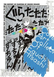 作者 : 江口寿史 出版社 : 小学館 あらすじ・概要 : 江口イラストの原点は〈マンガの扉絵〉! 江口寿史のイラストの原点は〈マンガの扉絵〉だった! 鴨川つばめ『マカロニほうれん荘』の扉絵に衝撃を受け、1979年創刊の雑誌「イラストレーシ...