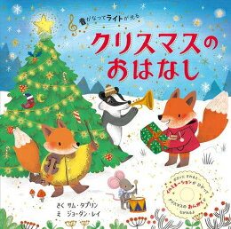 作者 : サム・タプリン/ジョーダン・レイ 出版社 : ポプラ社 あらすじ・概要 : ★ボタンにさわると、イルミネーションが光ってクリスマスの音楽が流れる♪贈り物にぴったりな、音の出るおはなし絵本★ 明日は待ちに待ったクリスマス。 「でも森...