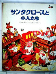 作者 : マウリ=クンナス/いながきみはる 出版社 : 偕成社 あらすじ・概要 : 北欧の村で、大勢の小人たちと一緒に生活し、プレゼント作りに励むサンタの一年間を楽しく描写。 フィンランドの人気作家の絵本。サンタクロースと小人たちなら、漫画...