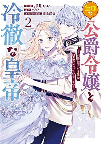 あらすじ・概要 : 人里離れた森に捨てられた皇子・アレクセイは、 魔獣に襲われていたところバケモノのような外見の女に助けられる。 女はアレクセイをハムと呼び、アレクセイは女をパイと名付けた。 孤独なもの同士の幸せな暮らし——しかしそれは長く...