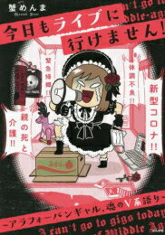 作者 : 蟹めんま 出版社 : ぶんか社 あらすじ・概要 : 今と昔のバンギャル活動の変わったこと、変わらないことを著者独自の視点でおもしろおかしく(!?)徹底比較!今日もライブに行けません～アラフォーバンギャル魂のV系語り～なら、漫画・コ...