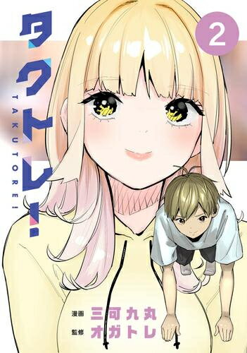 作者 : 三可九丸 出版社 : KADOKAWA/アスキー・メディアワークス あらすじ・概要 : 三可九丸×オガトレが贈る、健康系コミック始動! 鞍池拓(クライケタク)は、ちょっぴり肥満ぎみなことを気にする男子高校生。 ある会場で、憧れのコ...