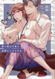 作者 : 何田 出版社 : キルタイムコミュニケーション あらすじ・概要 : 今夜も私はこの人から逃げられない―― 出版社に勤めるOL・楓は夜毎知らないイケメンに 抱かれる夢を見るという恥ずかしい悩みを抱えていた。 そんなある日、憧れの新人...