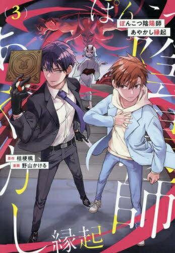 作者 : 野山かける/桔梗楓 出版社 : アルファポリス あらすじ・概要 : 駒田成喜は陰陽師の家系に生まれながらも、破魔の力はゼロ。 そのためライターとして生活していた。 そんなある日、取材旅行で訪れた京都で、巷を賑わせる連続行方不明事件...