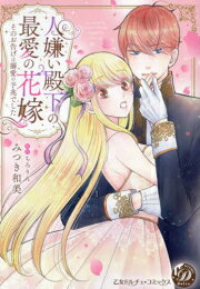 作者 : みつき和美/ちろりん 出版社 : ハーパーコリンズ・ジャパン あらすじ・概要 : 「お前は全部俺のものだろう?」 理性のタガが外れた王太子の愛撫は…!? 「お前は快感を得るとそんな顔をするのだな──」 没落貴族のエマは死の淵で天使...