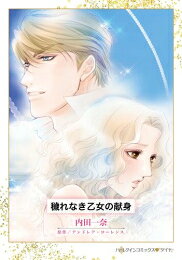 作者 : 内田一奈/アンドレアローレンス 出版社 : ハーパーコリンズ・ジャパン あらすじ・概要 : 戯れを好む億万長者と献身的な白衣の天使の恋は―― 結婚嫌いの億万長者アレックスにとって、恋は束の間の戯れ。 なのに、親友の結婚式で出会った...
