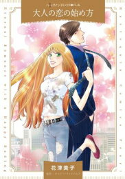 作者 : 花津美子/キャシーウィリアムズ 出版社 : ハーパーコリンズ・ジャパン あらすじ・概要 : 正反対のふたりが出会ったとき、恋の奇跡が舞い降りた! マットは困り果てていた。 ただでさえ自分の経営している会社の取引きでてんてこ舞いなの...