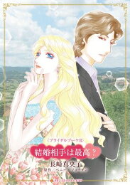 作者 : 長崎真央子/ペニージョーダン 出版社 : ハーパーコリンズ・ジャパン あらすじ・概要 : 意地悪だけどやさしくて…いつも心がふりまわされる 結婚式でブーケを手にした瞬間、ポピーは世界から消えたくなった。 主役の花婿は誰あろう、ポピ...