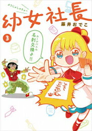 作者 : 藤井おでこ 出版社 : KADOKAWA/角川書店 あらすじ・概要 : この5才児も嵐を呼ぶのか!? むじなカンパニーの社長「六科なじむ」は元々大人だったわけでも、天才的な頭脳を持つわけでもない、ごく普通の5歳児! ごうこん?けい...