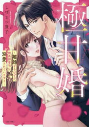 作者 : しげまつ貴子 出版社 : 宙出版 あらすじ・概要 : 「俺は君を絶対に逃がさない――…」 自分とうり二つの大企業のご令嬢・朱音が、 結婚式直前に突然失踪してしまった。 その身代わりとして二見グループの御曹司・直生 と結婚をすること...
