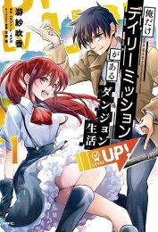 作者 : 游紗吹香/ムサシノ・F・エナガ/天野英 出版社 : KADOKAWA/メディアファクトリー あらすじ・概要 : デイリーミッションを毎日こなしていれば……、俺は、無敵だ。 ダンジョンが湧き始めた現代で、奨学金返済にあえぐ俺にはダン...