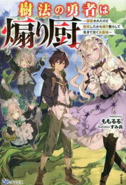 作者 : ももるる。/すみ兵 出版社 : ぶんか社 あらすじ・概要 : 妾の子として冷遇されていた伯爵家四男のエルム。 彼は日本人だった前々世と、“樹法の勇者”として仲間に裏切られ殺された前世を思い出し、自重と我慢を止めた。 長年にわたって...