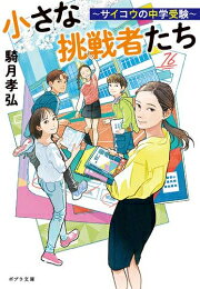 作者 : 騎月孝弘 出版社 : ポプラ社 あらすじ・概要 : 現役の塾講師が描く、「東大卒」家庭教師と中学受験に挑む、個性も学力もさまざまな4つの家庭の葛藤と奮闘の感動物語。 学力が伸びる条件、成績が上がる必勝勉強法、家庭の心構えなど、 中...