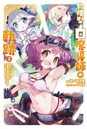 作者 : 桜ノ宮天音/すきま 出版社 : 一二三書房 あらすじ・概要 : 後衛職なのに対象者に触れないと支援魔法をかけられない白魔導師のルーミアは、欠陥魔導師としてパーティから追放されてしまう。 支援職の白魔導師は仲間がいないと活動できない...