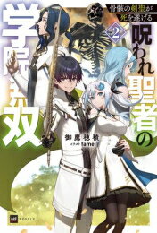 作者 : 御鷹穂積/fame 出版社 : ドリコム あらすじ・概要 : 「なんでもやるさ。 俺はもう、お姫さんの聖騎士だからな」 魔女の呪いによって、不死の怪物となってしまった騎士の青年アル。 三百年後の世界で、魔女の末裔の少女アストランテ...