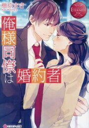 作者 : 槇原まき 出版社 : アルファポリス あらすじ・概要 : 仕事に夢中で恋には疎遠な百合子に、しびれを切らした母親がお見合い話を持ってきた。 断りきれず約束の場所に行くと――そこには、ライバル同僚の佐藤の姿が。 聞けば驚くことに、彼...