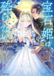 作者 : みなと/唐崎 出版社 : 講談社 あらすじ・概要 : ウォーレン王国のハミル侯爵家に生まれた双子の妹・ナーサディアは、 生まれつき顔に大きな刻印があるというだけで 幼い頃から両親によるネグレクトを受け続けていた。 幽閉された塔の中...