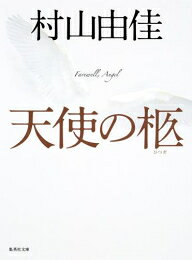 作者 : 村山由佳 出版社 : 集英社 あらすじ・概要 : 自分を愛せずにいる少女・茉莉と、心に癒えない傷を抱え続けてきた歩太。 彼との出会いに、初めて心安らぐ居場所を手にした茉莉だったが……。 ベストセラー「天使」シリーズ最終章!(解説/...