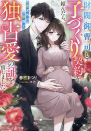 作者 : 春密まつり/ユカ 出版社 : ハーパーコリンズ・ジャパン あらすじ・概要 : 「君もお腹の子も、一生かけて幸せにする」 契約外な甘い夜の連続で…! 婚活で振られた茜は、成り行きで話を聞いてくれた男性・翔梧と意気投合。 包容力のある...