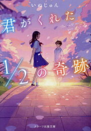 作者 : いぬじゅん 出版社 : スターツ出版 あらすじ・概要 : 高二の春、片想いをしていた翔琉に告白をされた紗菜。 けれど幸せは一転、その直後、翔琉はバス事故に遭い帰らぬ人となってしまう。 想いを伝えられなかった後悔を抱える紗菜は、もう...