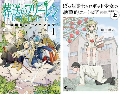 作者 : 山田鐘人/アベツカサ 出版社 : 小学館 あらすじ・概要 : ・葬送のフリーレン (1-15巻 最新刊) 魔王を倒した勇者一行の後日譚ファンタジー 魔王を倒した勇者一行の“その後”。 魔法使いフリーレンはエルフであり、他の3人と違...