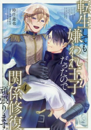 作者 : 時任遊也/宇栄原紅音御子柴リョウ 出版社 : KADOKAWA/エンターブレイン あらすじ・概要 : 転生したのに、天使みたいな悪魔だなんて!? 冴えない会社員だった前世から異世界の王子アシェルとして転生。 まるで天使のような外見...