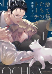 作者 : 木田さっつ 出版社 : KADOKAWA/メディアファクトリー あらすじ・概要 : 「ベッドの上でドロドロに愛してあげる」 笑顔でドSな敏腕プロデューサー×罪を犯した元俳優 スキャンダルを起こして芸能界を追放になった俳優・碓氷隼人...