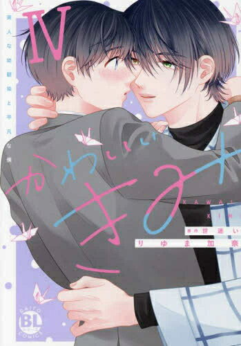 作者 : りゆま加奈/世迷い 出版社 : 大都社 あらすじ・概要 : いつも僕を可愛いと褒める幼馴染。 僕は大好きな幼馴染がいうその言葉をすっかり信じてた…。 温和な腹黒×平凡健気の不憫BL!かわいいきみ美人な幼馴染と平凡な僕なら、漫画・コ...