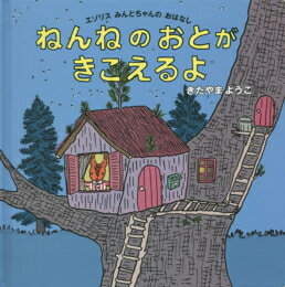作者 : きたやまようこ 出版社 : 白泉社 あらすじ・概要 : ねかしつけにぴったりの絵本! ねんねの時間、エゾリスのみんとちゃんがベッドに入ると、 どこかからふしぎな声が聞こえてきます。 あれはだれの声?　 夜の静けさが待ち遠しくなる、...