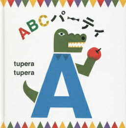 作者 : tuperatupera 出版社 : 白泉社 あらすじ・概要 : 大人気ユニットtupera tuperaが、ユニークでハイセンスなABCブックをつくりました。 ページをめくると、AからZまでのアルファベットが、ゆかいな仲間たちに...