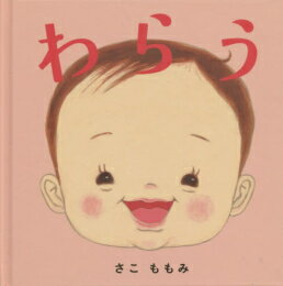 作者 : さこももみ 出版社 : 白泉社 あらすじ・概要 : えへへ うふふ わっはっは。 あかちゃんがわらうと 犬がわらう、カエルもわらう、おひさまもわらう。 いろんなかわいい笑顔がいっぱいで、しあわせがあふれてくる、 たのしい幼児向け絵...