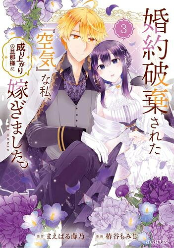 作者 : 椿谷もみじ/まえばる蒔乃 出版社 : マッグガーデン あらすじ・概要 : 地味で『空気』のような存在だと婚約破棄された私が、素直じゃない豪商の旦那様に溺愛される!? ある日のお茶会で突然、婚約破棄を告げられた侯爵令嬢のイリス。 し...