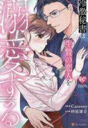 作者 : Carawey/砂原雑音 出版社 : アルファポリス あらすじ・概要 : お人好し女子と非情なイケメン秘書のドキきゅんな恋の攻防戦!? 大企業に勤める佳純は自己中な先輩女性に振り回される毎日。 そんな中、またもや先輩がやらかした!...