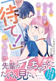 作者 : いわはたたきよ 出版社 : ハーパーコリンズ・ジャパン あらすじ・概要 : 先輩のイっちゃうとこたくさん見たい―― 全力でギャップ萌え! 年下彼氏の強強ムーブが止まらない! ちょっとイジワルでエロ優しい年下男子　×　料理上手のポチ...