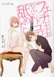 作者 : 菊屋きく子 出版社 : ハーパーコリンズ・ジャパン あらすじ・概要 : 天才とヘンタイは紙一重!? 生い立ちのせいで自分に自信のない大森郁果は、祖母の残した生花店をひとりで切り盛りしつつ、平凡な毎日を送っていた。 ある日、バケツに...