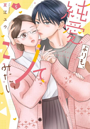 作者 : 夏江ユウ 出版社 : リブレ あらすじ・概要 : 「恋愛は諦めた。 でも死ぬ前に××はしたい!」 無表情で能面と呼ばれ、恋愛経験ゼロのえり子の秘密は、 10歳年下のイケメン新入社員の森でエロい妄想をすること。 ある日、勤務中に森が...