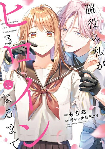 作者 : もちお/琴子/火野あかり 出版社 : KADOKAWA/メディアファクトリー あらすじ・概要 : 迷宮ダンジョンでヒロインに成り代わる!? 大逆転ラブファンタジー 謎のダンジョンで目が醒めたルイは、 魔物から助けてくれたクロードと...