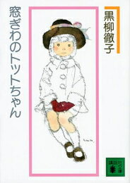 作者 : 黒柳徹子 出版社 : 講談社 あらすじ・概要 : 戦後最大のベストセラー『窓ぎわのトットちゃん』。単行本、文庫、絵本の国内の累計は800万部! 世界じゅうで愛読されています。本書はその新組版。字が大きく絵も鮮やかになりました! ト...