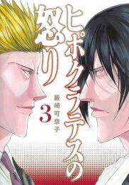 作者 : 藪崎可奈子 出版社 : 集英社 あらすじ・概要 : 舞台は、病院として高い理想を掲げているものの効率よく利益を上げられない医療センター。 その、経営破綻寸前の富士美大学付属医療センターに突如やってきた “規格外”天才脳外科医・黒松...