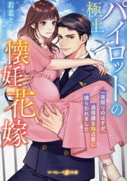 作者 : 若菜モモ/秋吉しま 出版社 : ハーパーコリンズ・ジャパン あらすじ・概要 : 「俺の子を産んでほしい」 一途な愛を注がれイケメン機長の子供を身ごもりました 香港の空港でグランドスタッフとして働く心音は、ある日父の会社が経営難に陥...