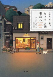作者 : ファン・ボルム/牧野美加 出版社 : 集英社 あらすじ・概要 : 完璧な人生なんてないけれど、「これでいい」と思える今日はある。 ネットで人気を博し韓国で累計25万部(2023年9月26日現在)を突破した、心温まるベストセラー小説...