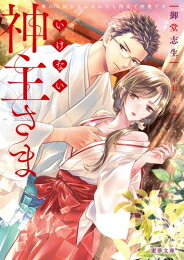 作者 : 御堂志生/赤羽チカ 出版社 : 竹書房 あらすじ・概要 : 「今、いやらしいこと考えただろう?」。 喫茶店のひとり娘の七瀬は幼なじみで八幡神社の跡取り息子の恵太と高校3年生の正月にいきなり初体験! これで七瀬と結婚の約束をしたつも...
