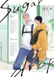 作者 : 四宮和 出版社 : 大洋図書 あらすじ・概要 : 「俺以外のやつと仲良さそうにしたり一緒にいたりするのは嫌だ」 新しい大学生活がはじまった。 高3で同じクラスになって仲良くなった久世春と風間蒼輔。 キスはしたけど、それ以上でもそれ...