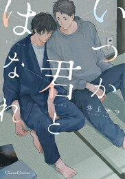 作者 : 井上ナヲ 出版社 : フランス書院 あらすじ・概要 : 父ちゃんより大事な人なんて、できるのかな。 出会った頃の次郎は喜一の父親ではなく、アパートの管理人だった。 喜一の母と結婚し家族になって一年、二人きりになって二年。 なんでも...