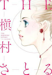 作者 : 槇村さとる 出版社 : 集英社 あらすじ・概要 : 美麗イラストを約300点収録! バレエ、ダンス、フィギュアスケート…卓越した肉体表現を通して、また、仕事や恋にひたむきに向かう揺るぎない精神性を通して、 ガールパワーを力強く描き...
